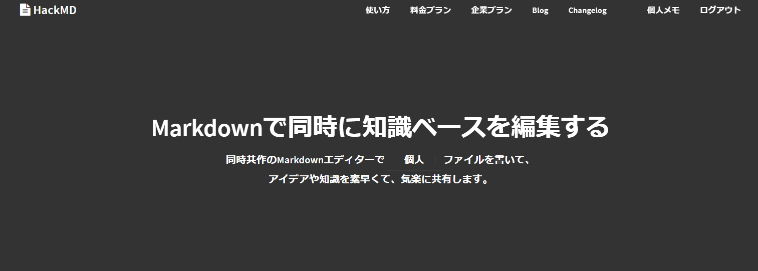 HackMDとは？使い方や料金・評判まで紹介 – 業務効率化ガイド｜業務効率化のノウハウを発信するメディア