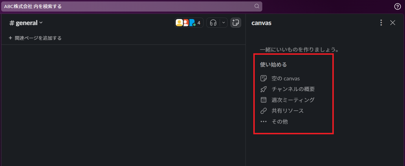 【最新版】Slack Canvasとは？使い方や注意点も解説 – 業務効率化ガイド｜業務効率化のノウハウを発信するメディア
