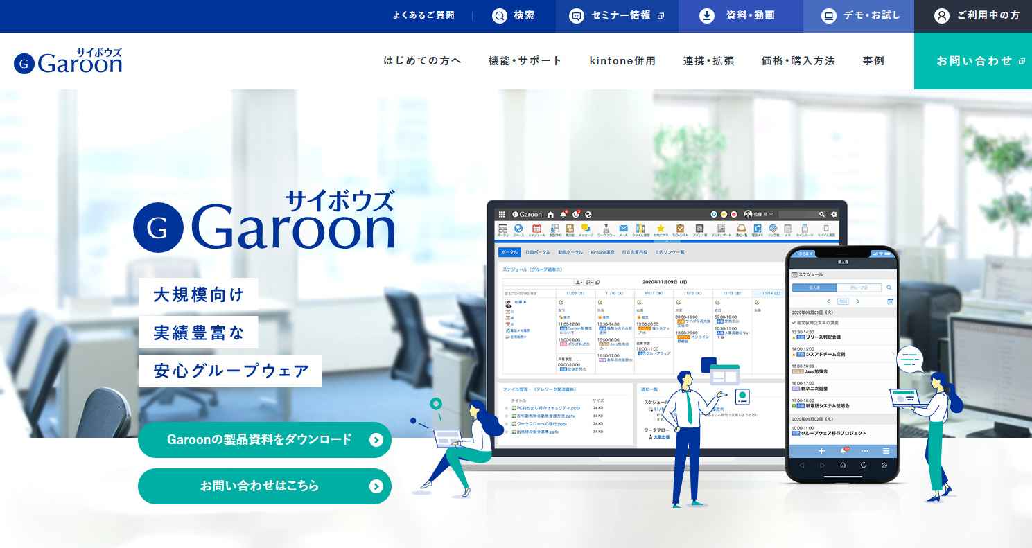 Garoon(ガルーン)とは？使い方や評判・サイボウズとの違いを紹介 – 業務効率化ガイド｜業務効率化のノウハウを発信するメディア