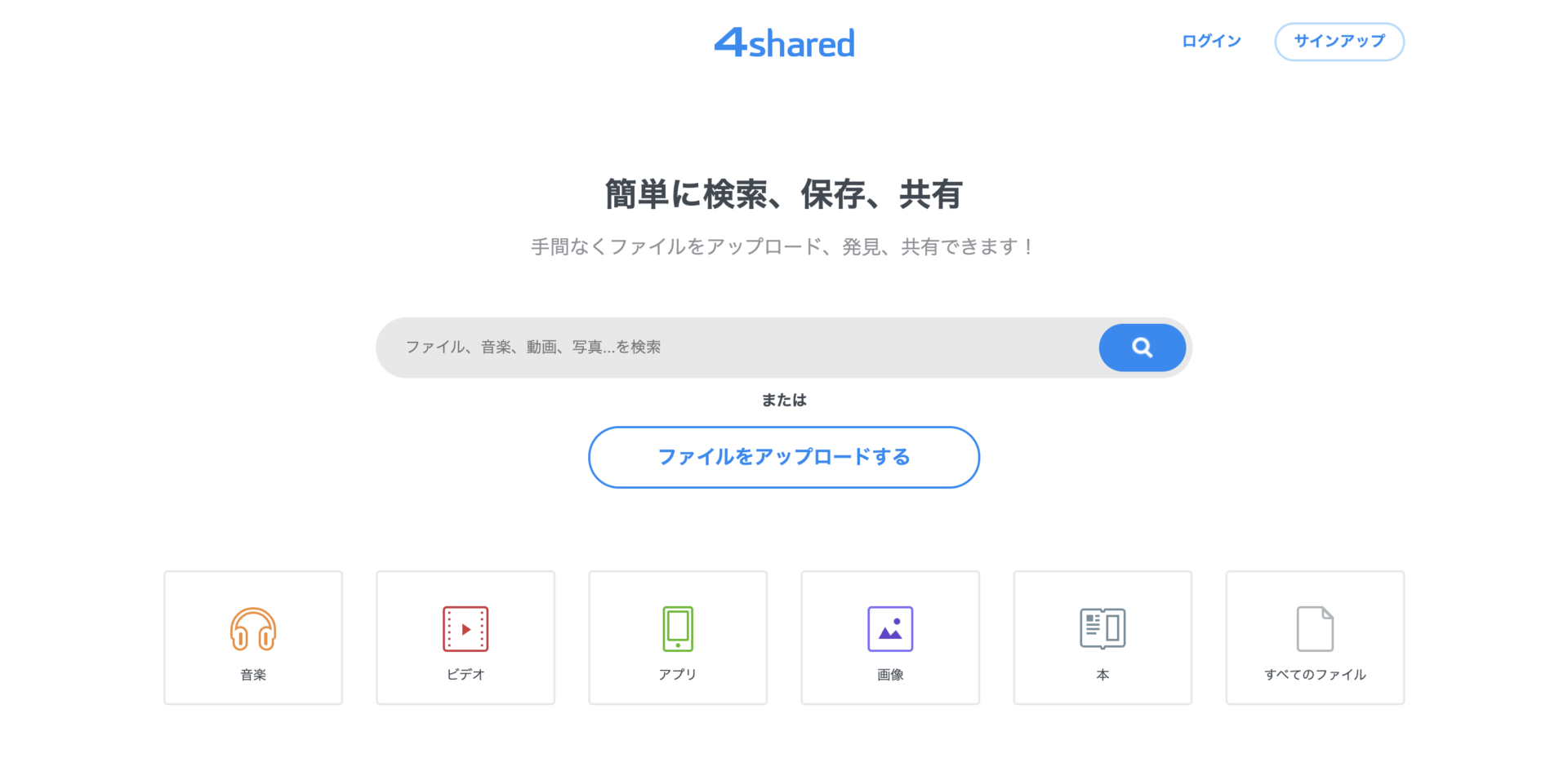 【徹底解説】4sharedとは？使い方や料金・評判・注意点を紹介！
