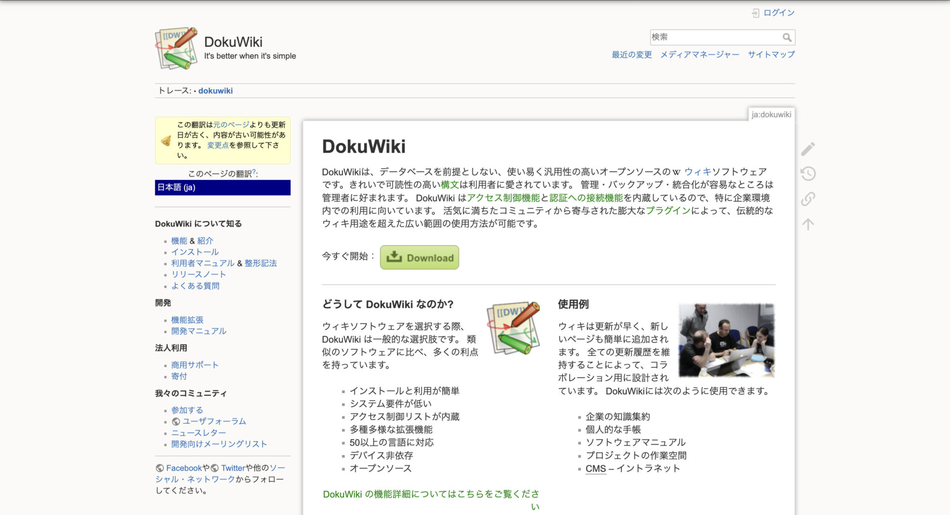DokuWiki（ドクウィキ） とは？使い方や料金・評判まで紹介